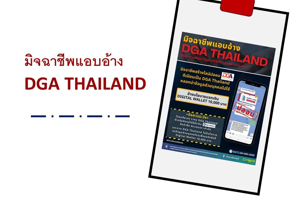 มิจฉาชีพแอบอ้าง DGA THAILAND (สำนักงานพัฒนารัฐบาลดิจิทัล(องค์การมหาชน)) – สถานีตำรวจภูธรบ้านในหูต
